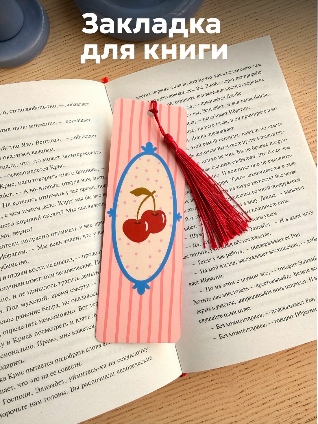 Закладка для книги с кисточкой "Вишенка" tutvika studio