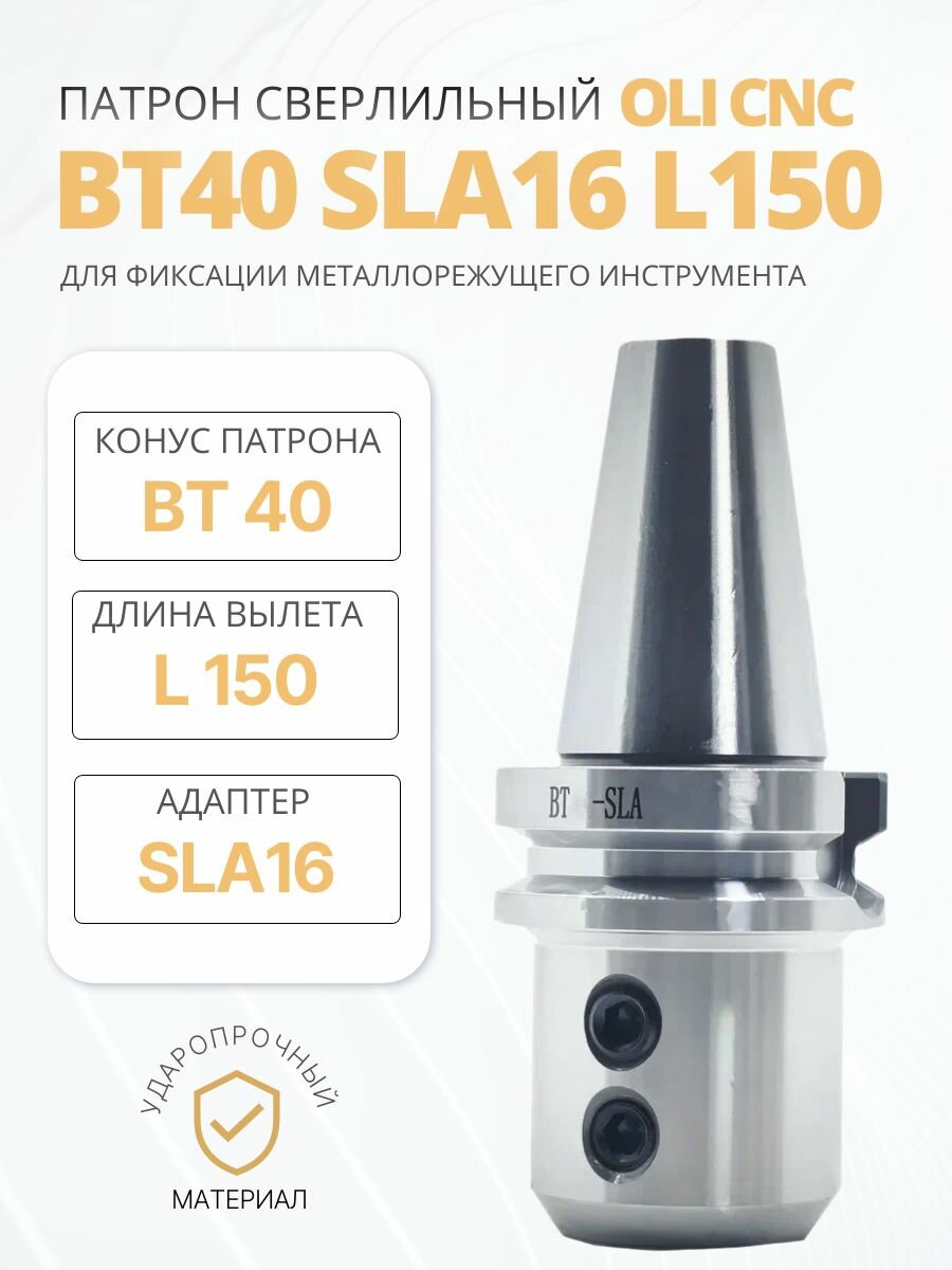 Фрезерный патрон BT40 SLA 16 L150 с хвостовиком Weldon от бренда OLICNC