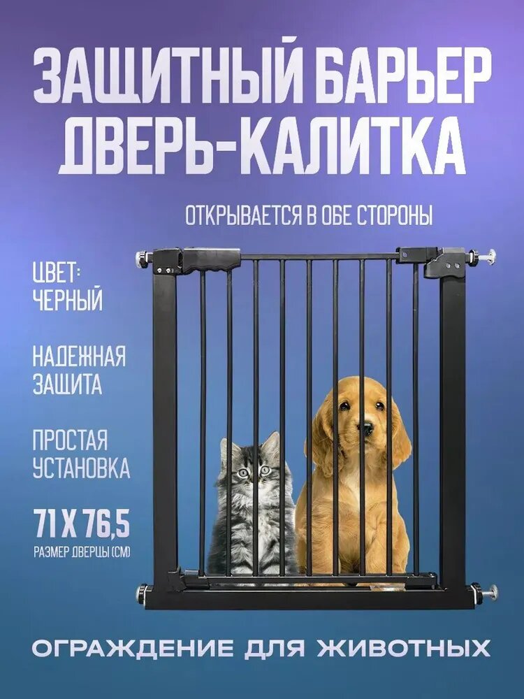 Защитный барьер дверь для животных/Калитка для дверей и лестниц 71x76.5 см