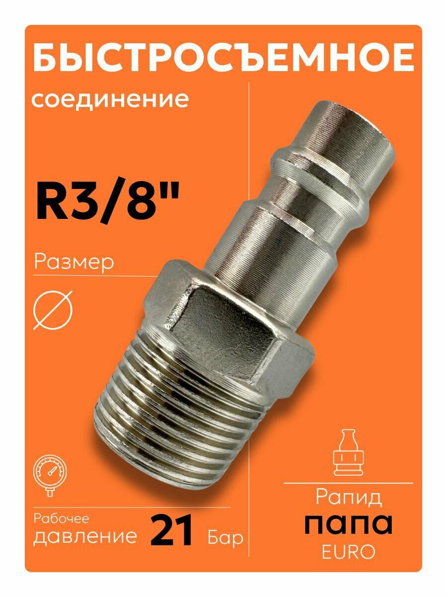 E02-3PM R3/8 Быстросъем для пневмоинструмента папа euro 1 шт