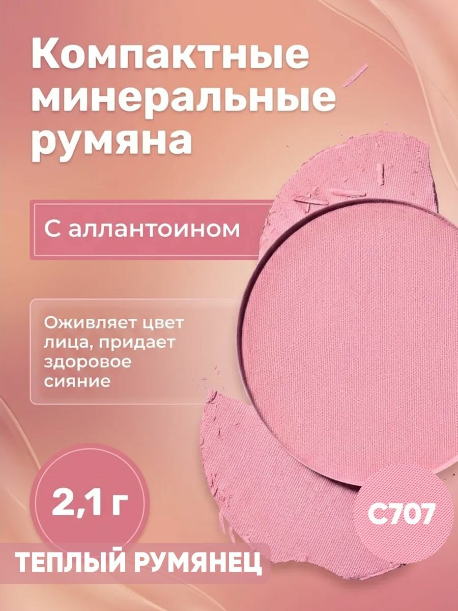 Румяна C707 Теплый румянец (рефил)