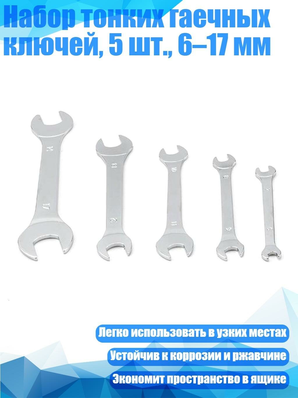 Набор тонких гаечных ключей, 5 шт, 6–17 мм