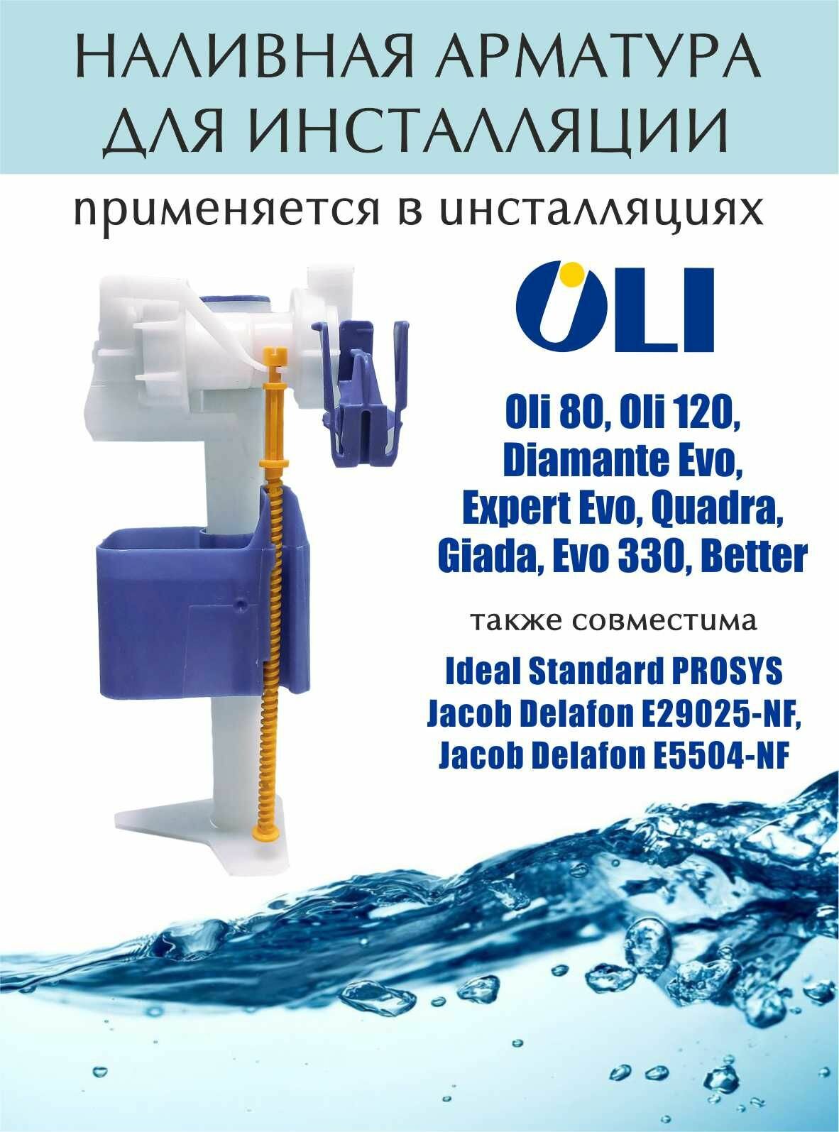 Заливной механизм с верхним пластиковым подводом для инсталляции Oli (Оли) арт. 021203-1