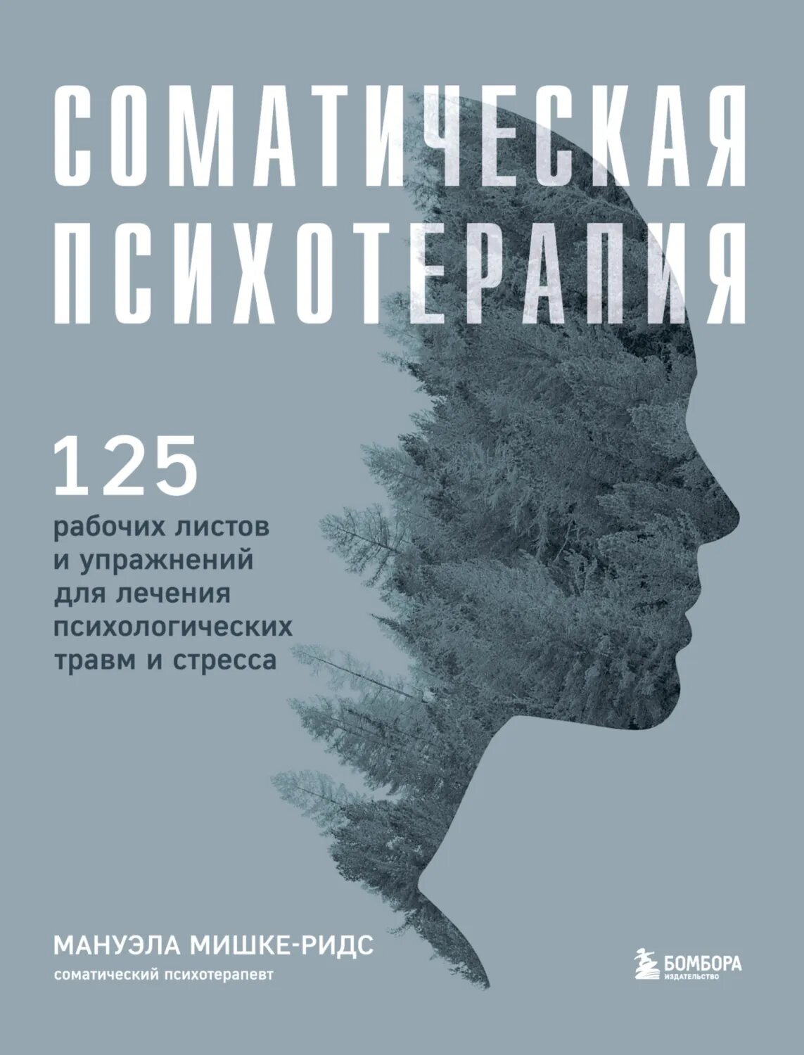 Соматическая психотерапия. 125 рабочих листов и упражнений для лечения психологических травм и стресса [Цифровая книга]