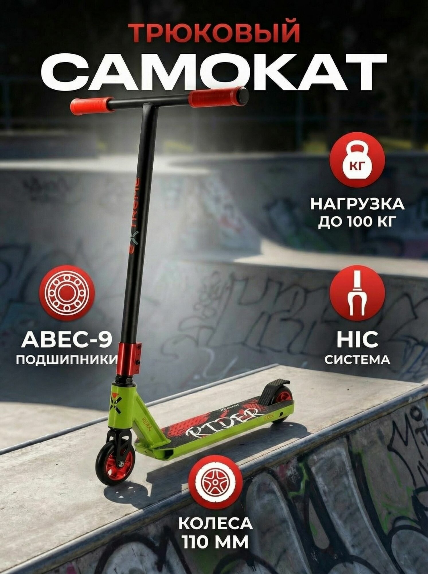 Трюковой самокат 110 мм, HIC система, ABEC-9, алюминиевая рама, для детей и подростков до 100 кг