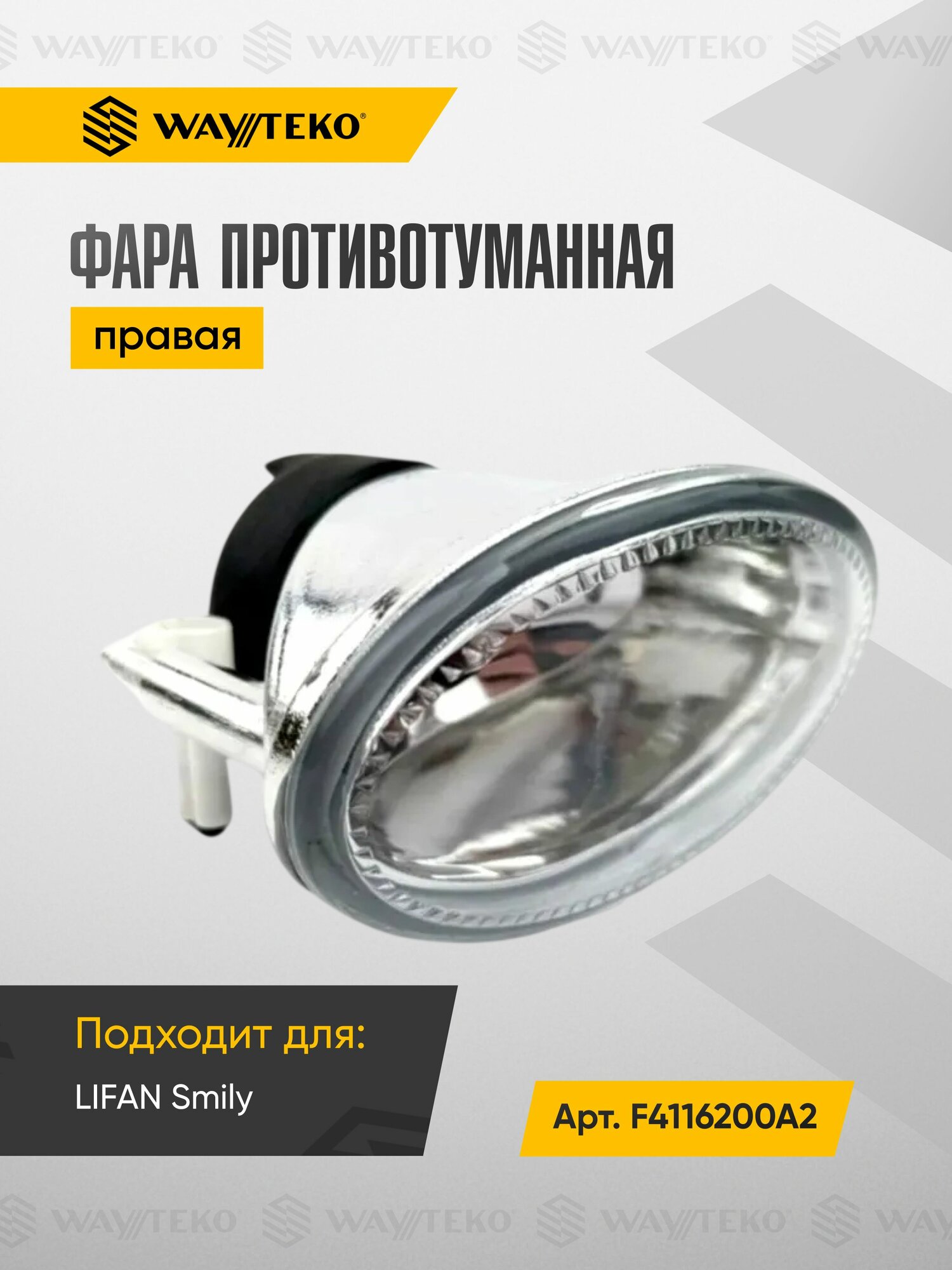 Фара правая противотуманная (ПТФ) LIFAN Smily (320) Арт. F4116200A2