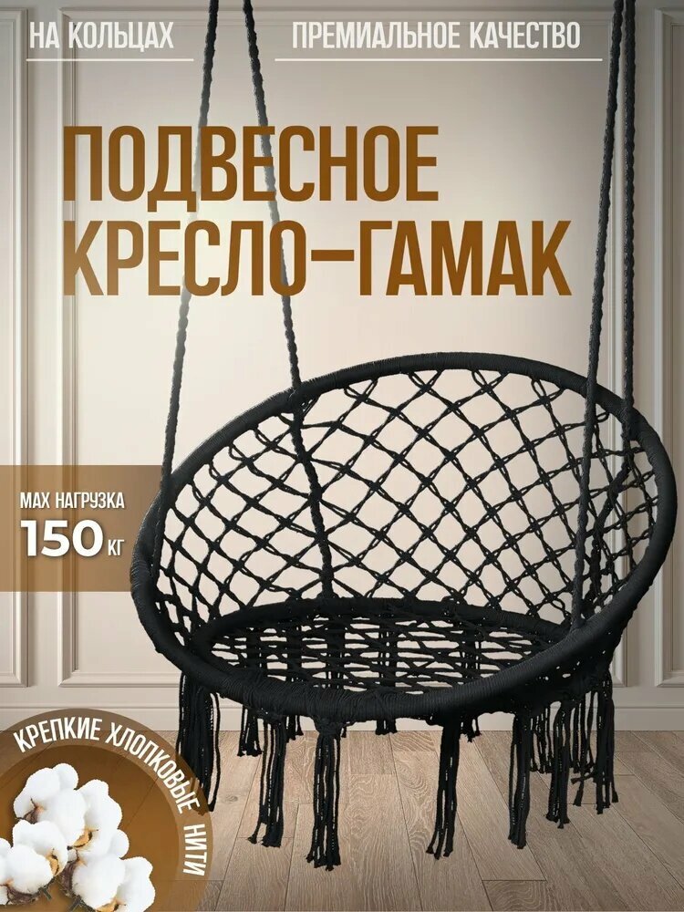 Подвесное кресло AMI MEBEL, гамак, текстиль, металл, черное, 1 шт