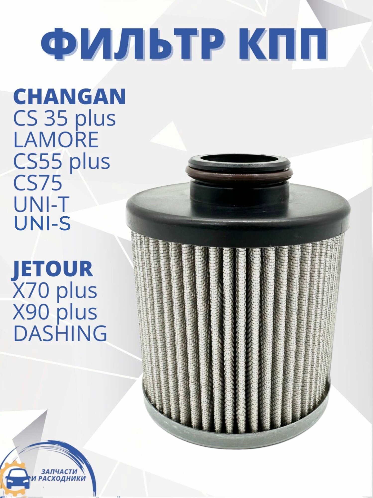 Фильтр КПП Changan CS35 plus, CS55 plus, CS75 plus, UNI-T, UNI-V, UNI-S, UNI-K, Lamore, JETOUR X70 Plus, X90 PLUS, Dashing
