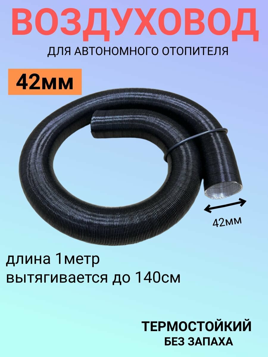 Гофра-воздуховод 42 мм для воздушных автономных отопителей и стояночных отопителей, термостойкая черная 1 м (до 1,5 м)