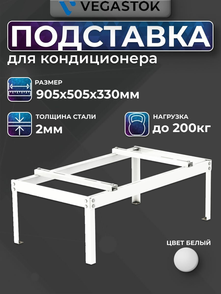 Подставка для кондиционера разборная, 905х505х330мм, 2мм, белая