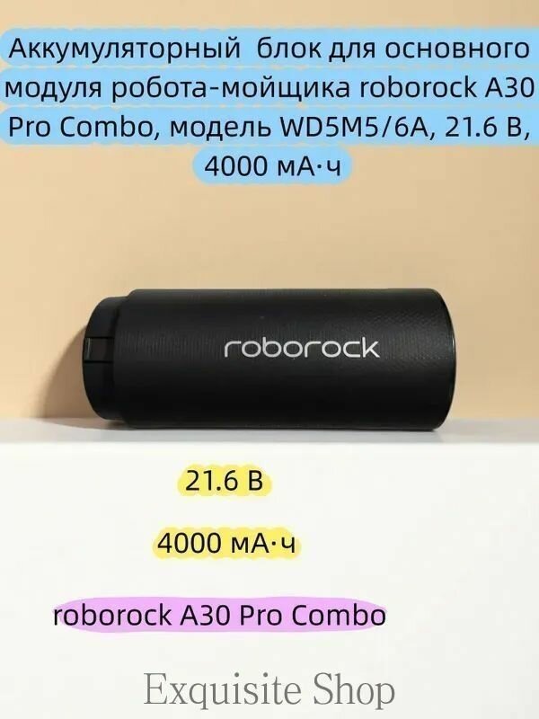 Аккумуляторный блок для основного модуля робота-мойщика roborock F25 Pro Combo A30 Pro Combo, модель WD5M5/6A, 21.6 В, 4000 мАч