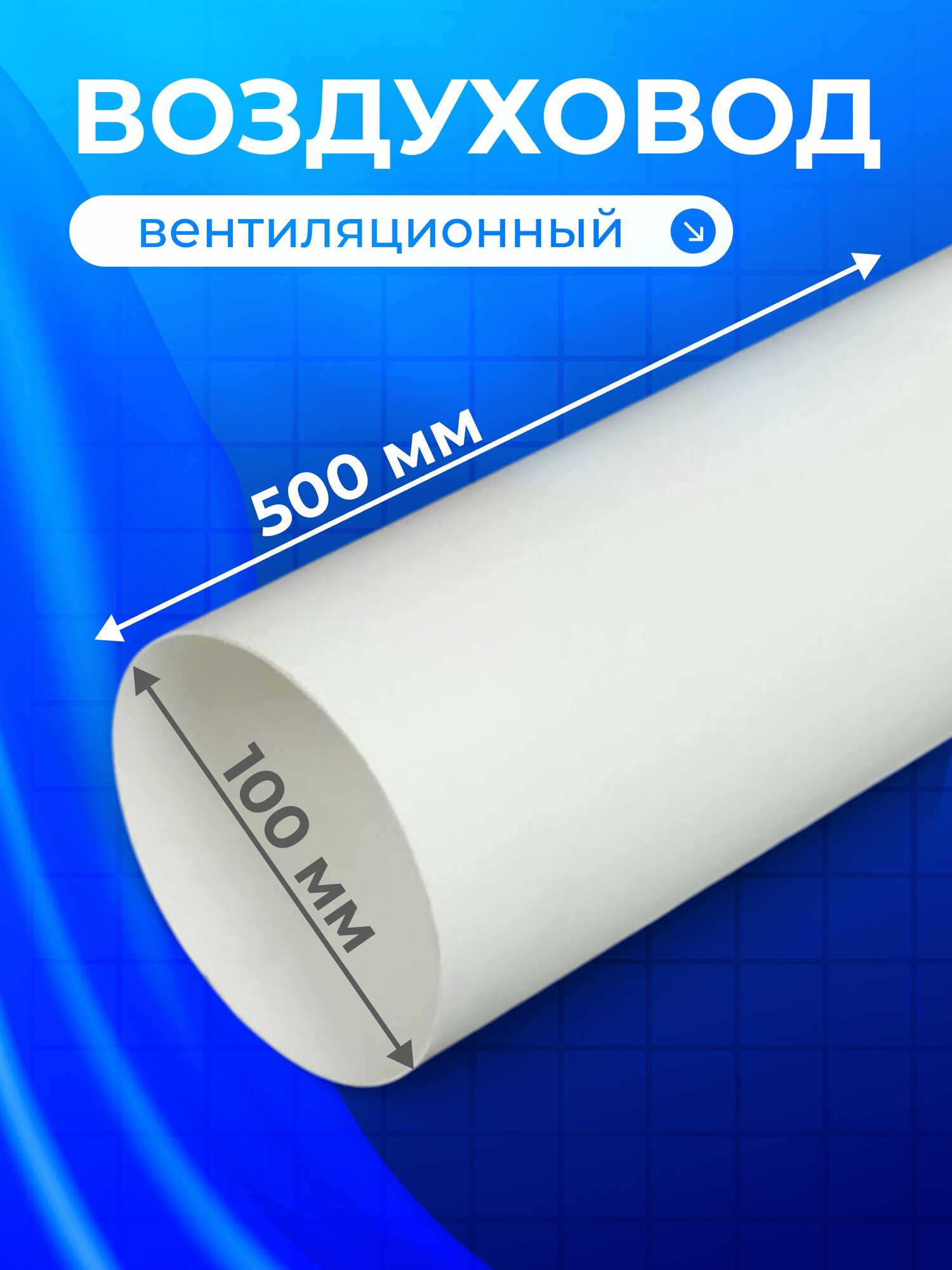 Воздуховод вентиляционный Event 100В, круглый, диаметр 100 мм, длина 0.5 м, материал полистирол, производство Россия.