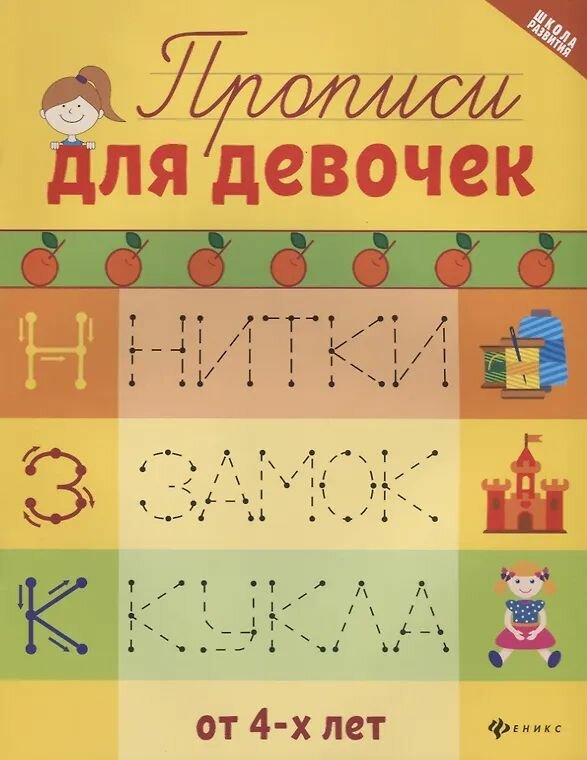 Сычева Г. Н. Прописи для девочек от 4-х лет "Феникс"