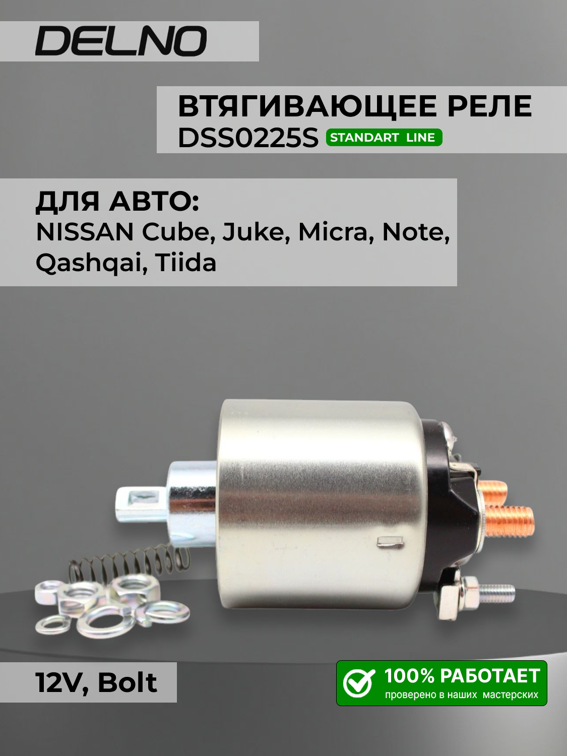 Втягивающее реле стартера 12в NISSAN Cube, Juke, Micra, Note, Qashqai, Tiida (DSS0225S)