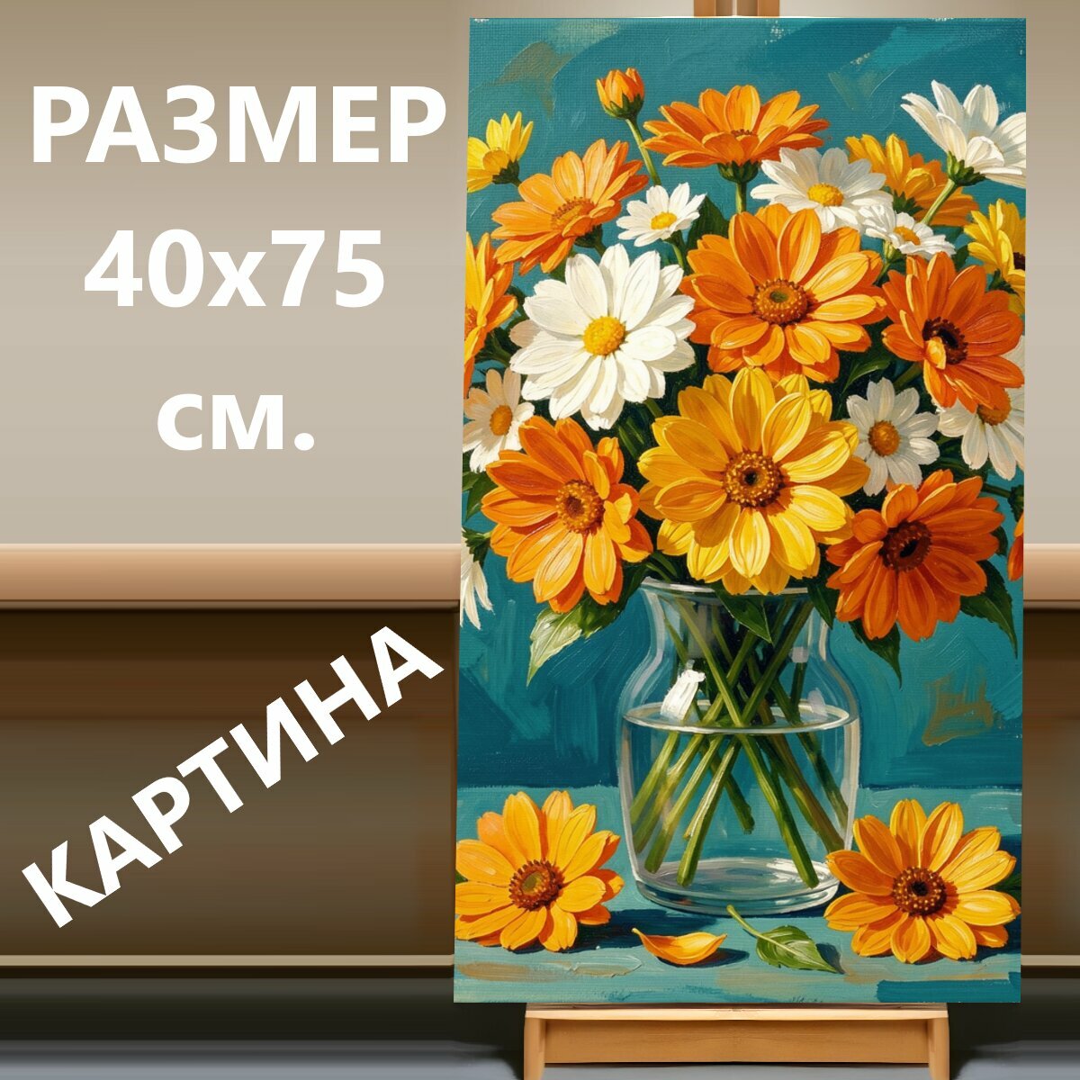 Картина на холсте "Букет ромашек в стеклянной вазе. Яркая живописная композиция с пышными садовыми цветами в прозрачной емкости, выполненная в." на подрамнике 75х40 см. для интерьера