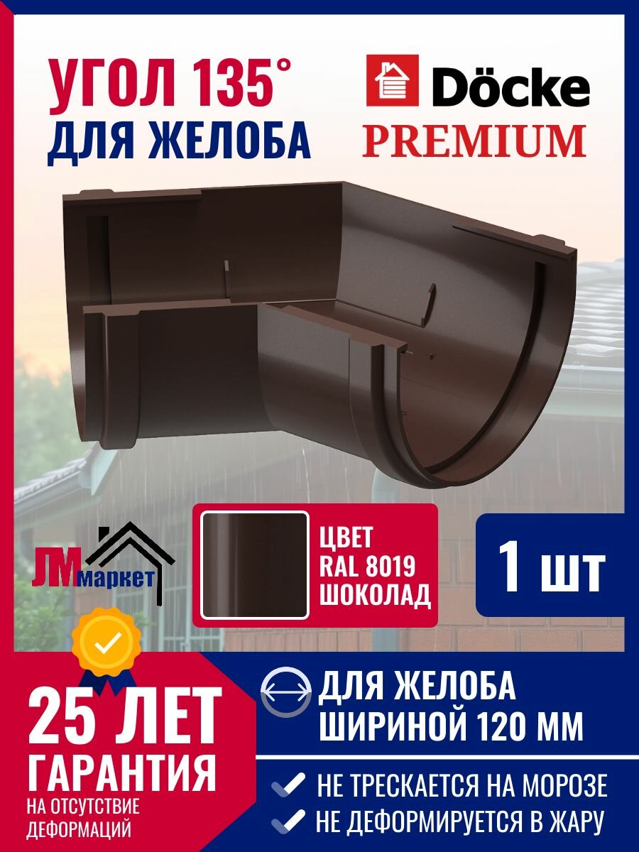 Угол желоба 135 градусов Docke Premium водосточной системы, шоколад (RAL 8019), коричневый
