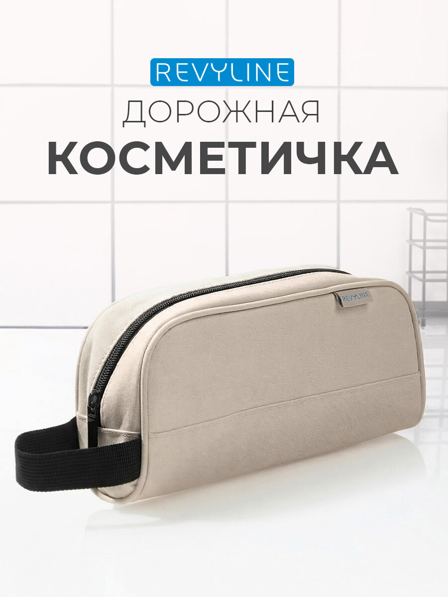 Пенал-косметичка Revyline, дорожный, универсальный, влагостойкий, бежевый