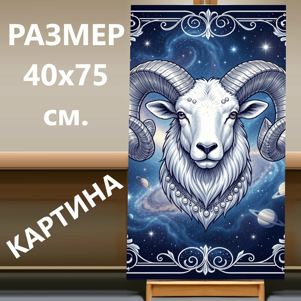 Картина на холсте "Овец с рогами в космосе. Фантазийный астрологический образ белого барана на фоне звездного неба, планет и туманностей." на подрамнике 75х40 см. для интерьера