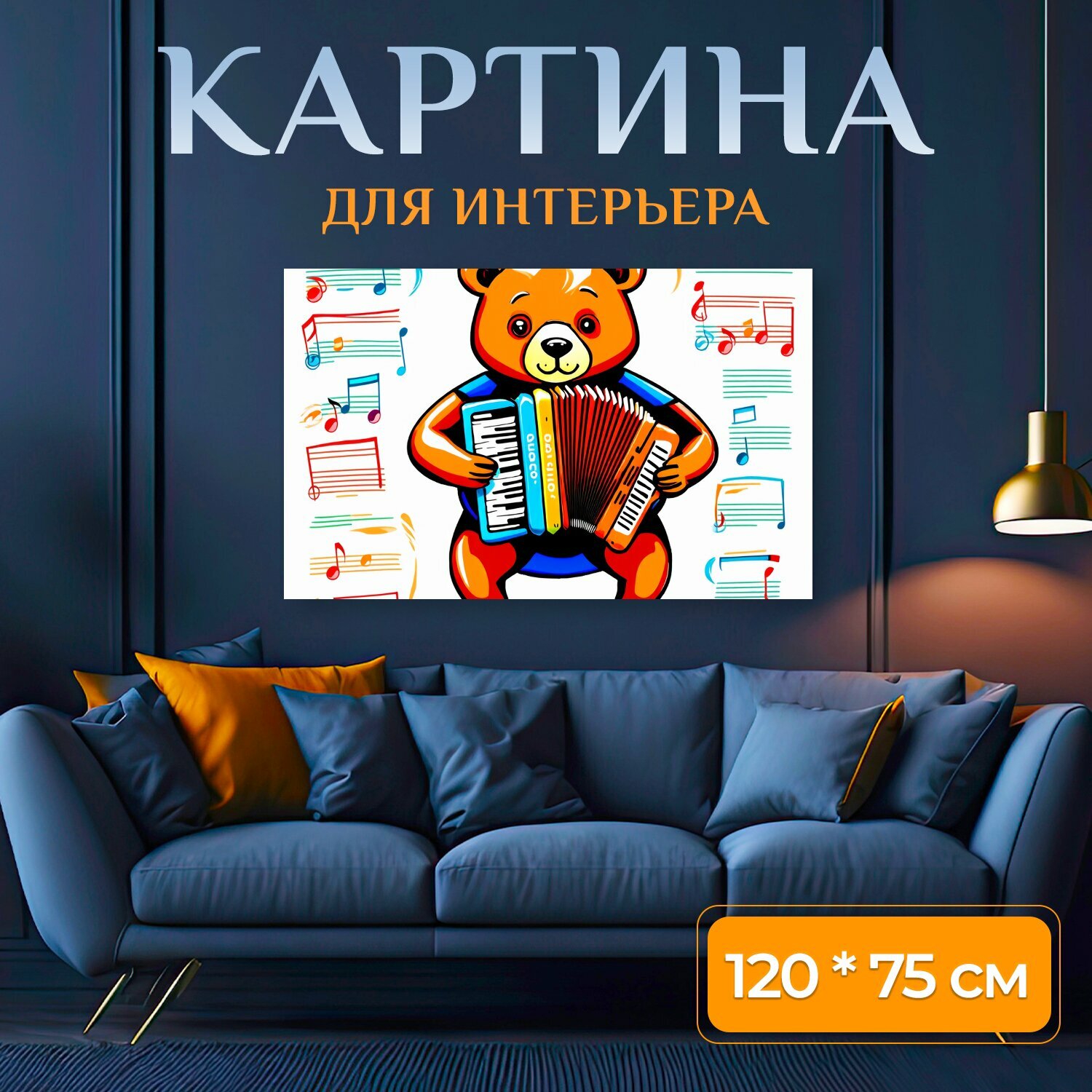 Картина на холсте "Рисунок в стиле детского наивного искусства: медведь, играющий на аккордеоне, с нотами и абстрактными линиями вокруг." на подрамнике 120х75 см. для интерьера