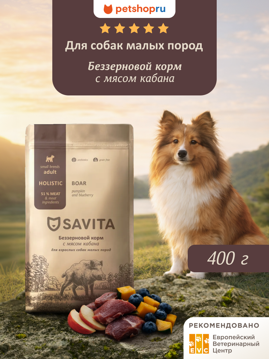SAVITA Беззерновой сухой корм для собак малых пород с мясом кабана, GRAIN FREE ADULT MINI, Boar, 0,4 кг