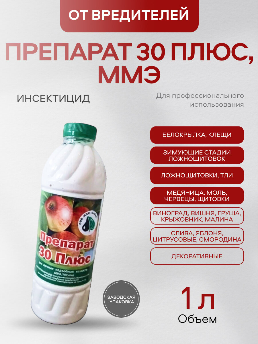 Препарат 30 Плюс, ММЭ 1л, инсектоакарицид для защиты от зимующих вредителей