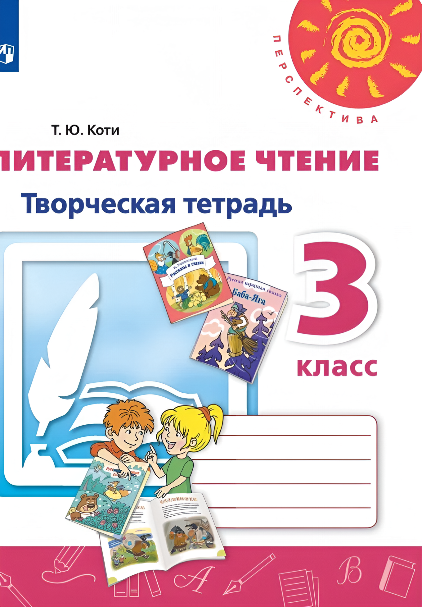 Литературное чтение. Творческая тетрадь. 3 класс. (Перспектива)