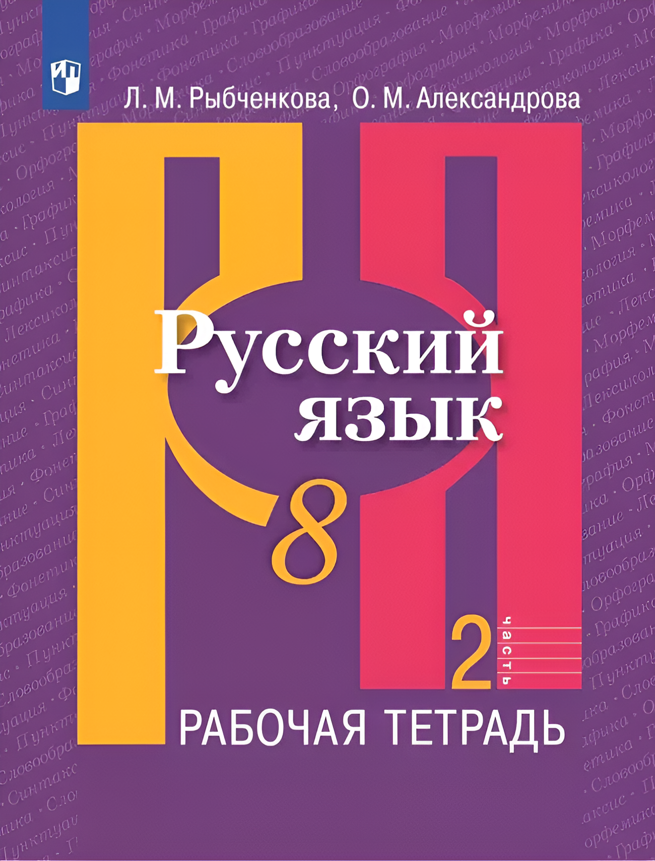 Рабочая тетрадь Просвещение "Русский язык", 8 класс, Часть 2, мягкий переплет, 2025 г,