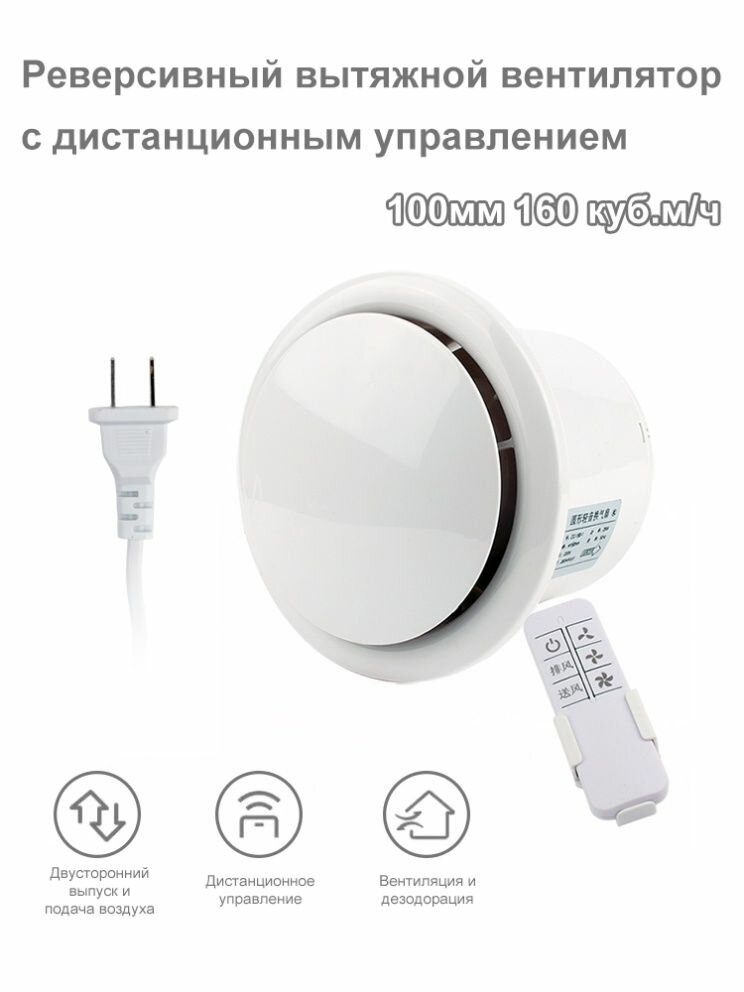 Реверсивный вытяжной вентилятор с дистанционным управлением,100мм Канальные вентиляторы 160 куб. м/ч.