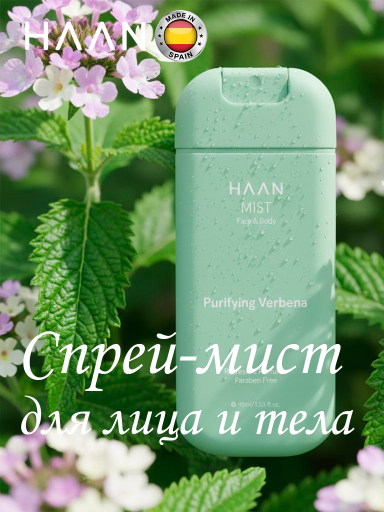 HAAN Освежающий спрей-мист для лица и тела с Витамином D "Душистая вербена" , 45 мл