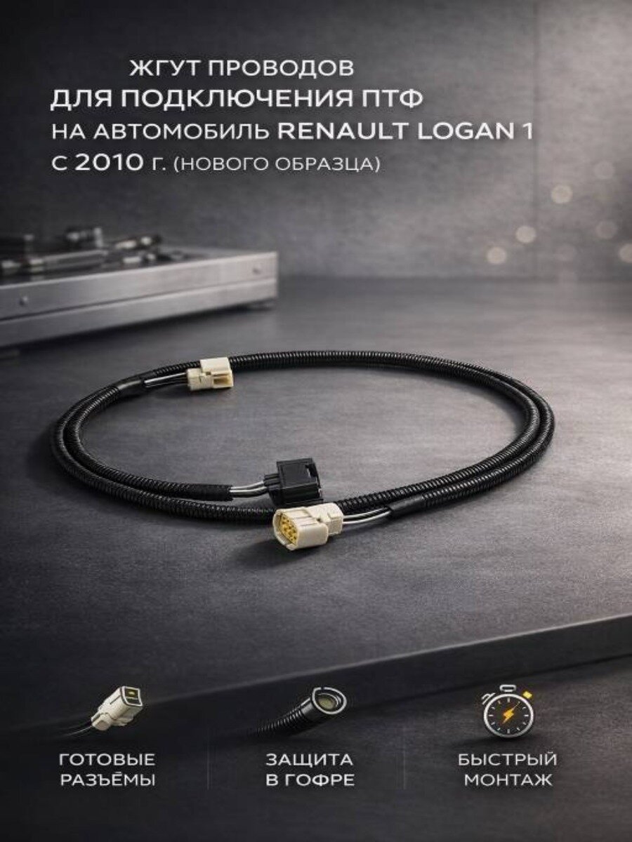 Жгут проводов для подключения ПТФ Рено Логан 1 Renault Logan I