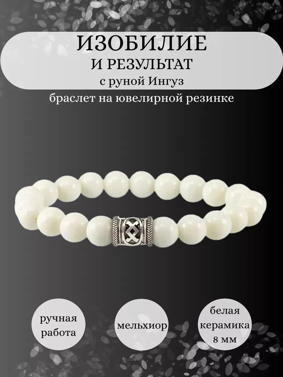Эластичный браслет, керамика