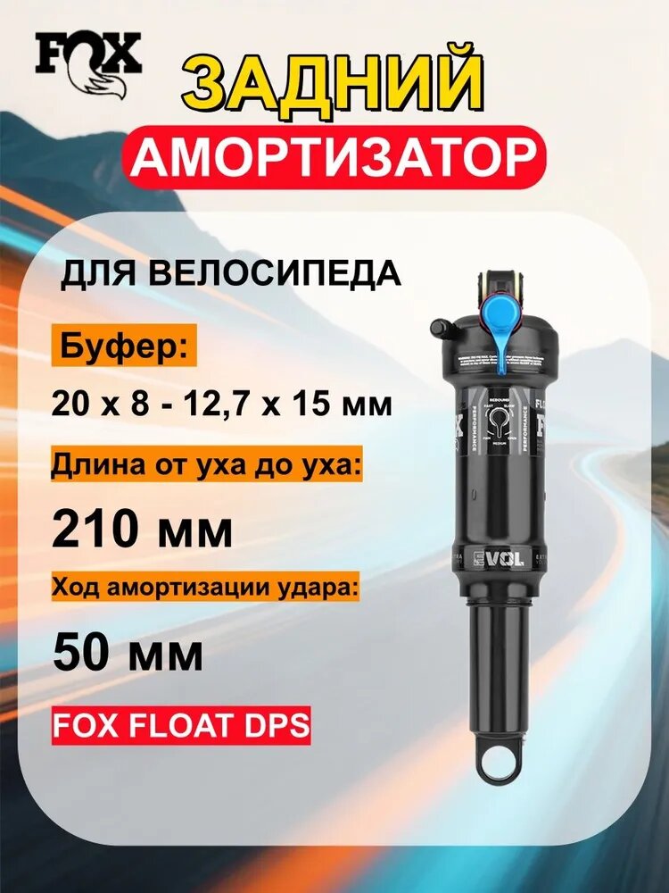 Задний амортизатор воздушный FOX FLOAT DPS Performance для MTB кросс-кантри, с регулировкой блокировки и отскока, 200x57/210x50 мм