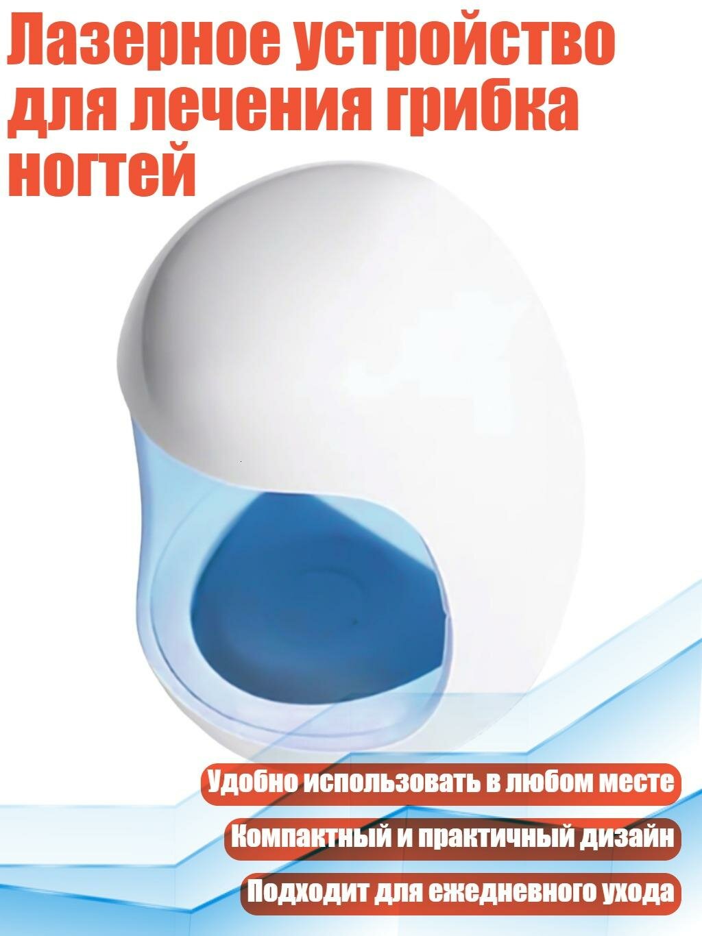 Лазерное устройство для лечения грибка ногтей