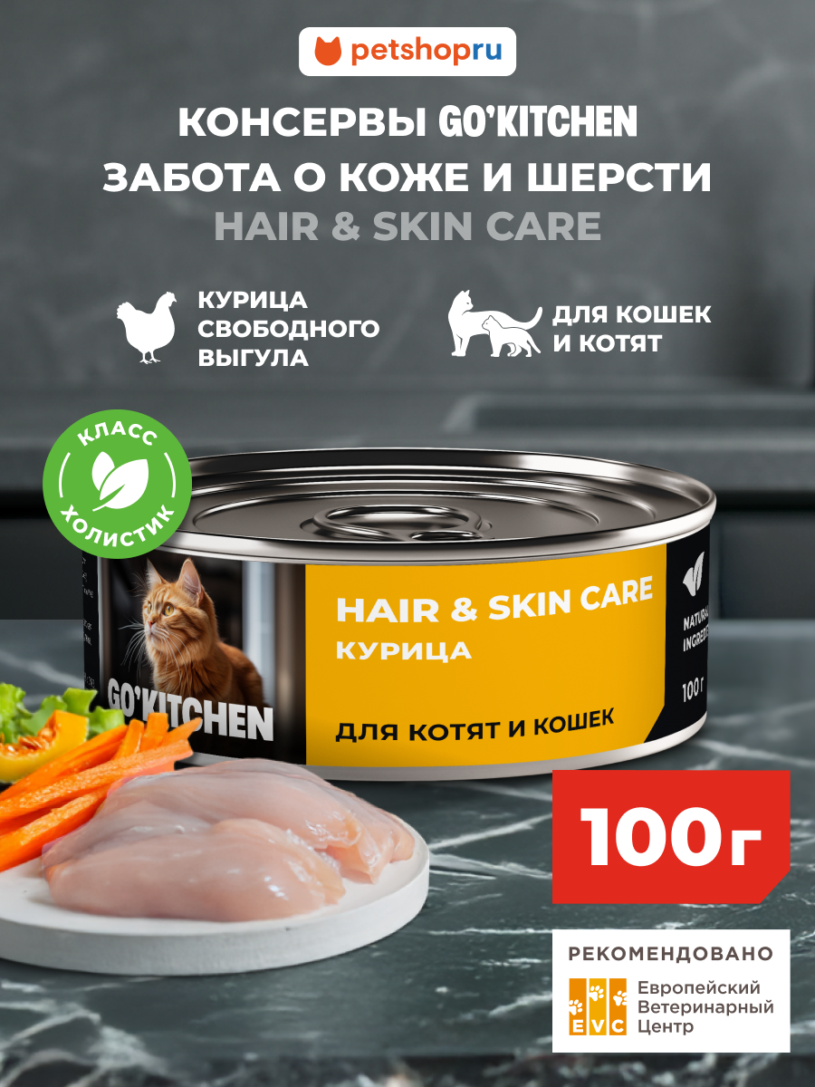 Go'Kitchen полнорационные консервы для взрослых кошек и котят с курицей, забота о здоровье кожи и шерсти, hair&skin care chicken, 100 г. Влажный корм