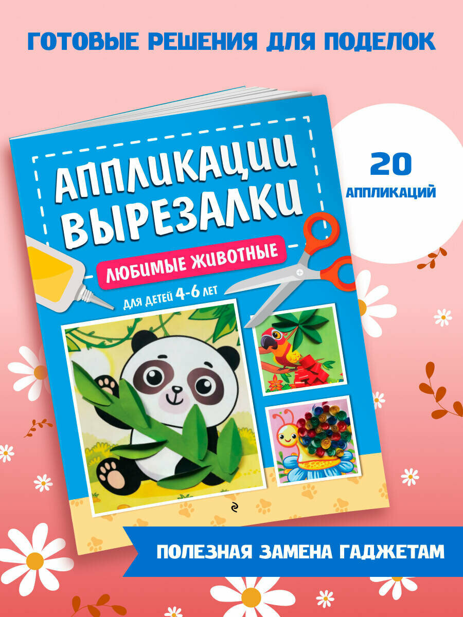 Горохова А. М. Любимые животные: для детей 4-6 лет