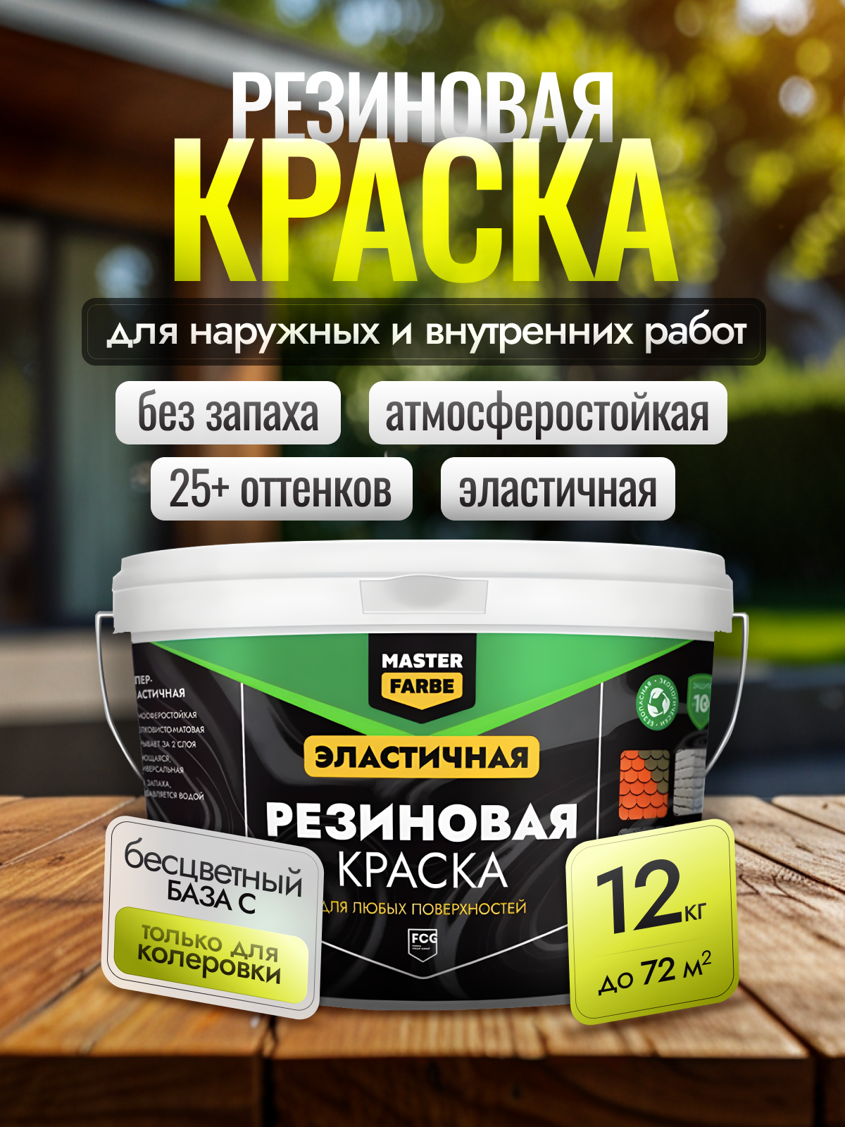 Резиновая краска Masterfarbe, для внешних и внутренних работ, для бетона, дерева, металла, база C, 12кг,