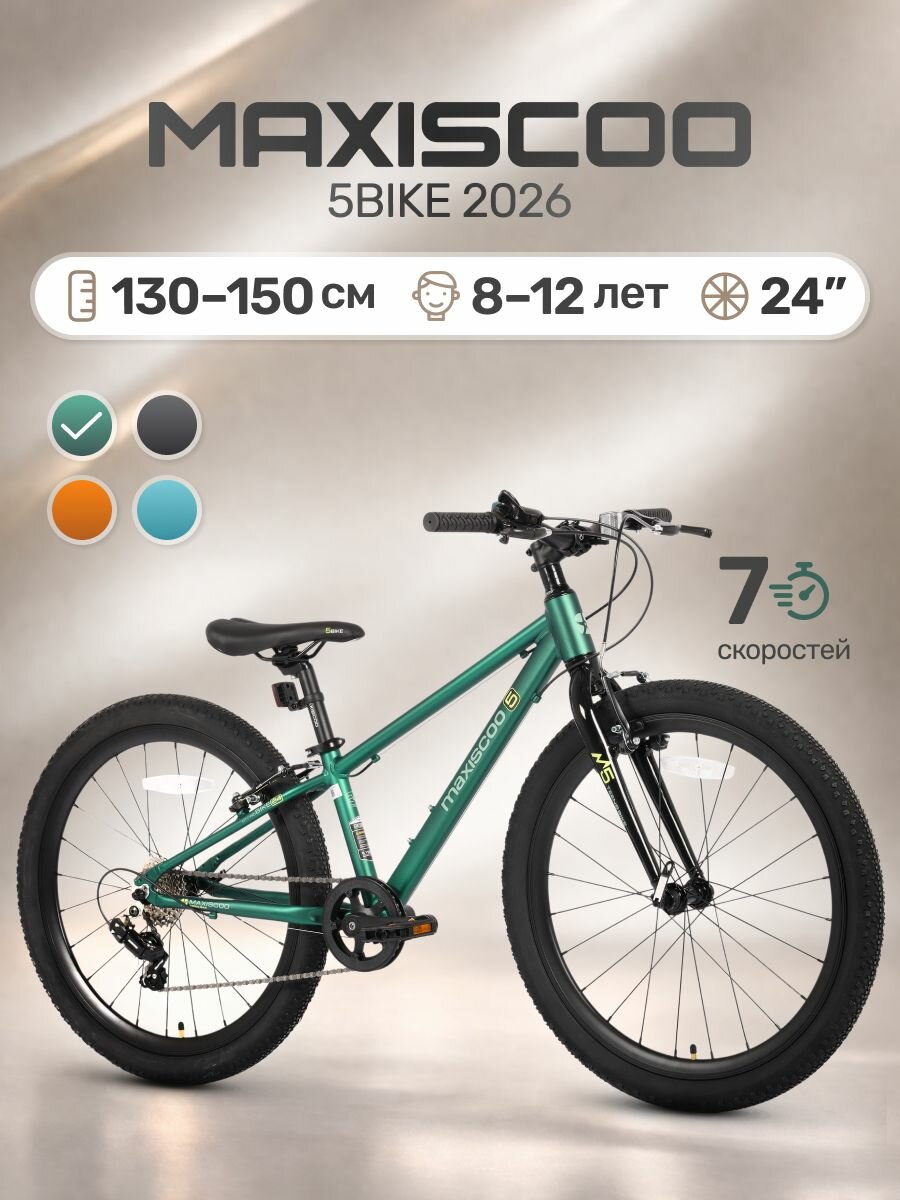 Велосипед детский двухколесный Maxiscoo 5BIKE 24" M (2026) MSC-M5-2421