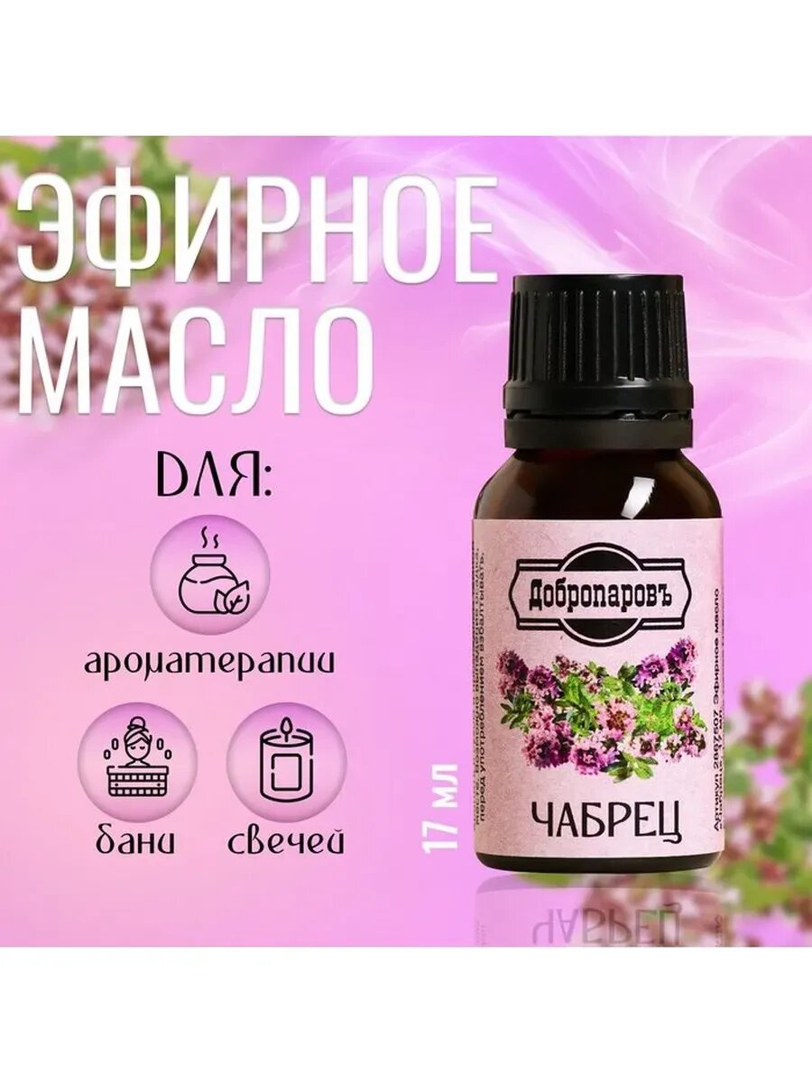Эфирное масло "Чабрец", флакон-капельница, 17 мл
