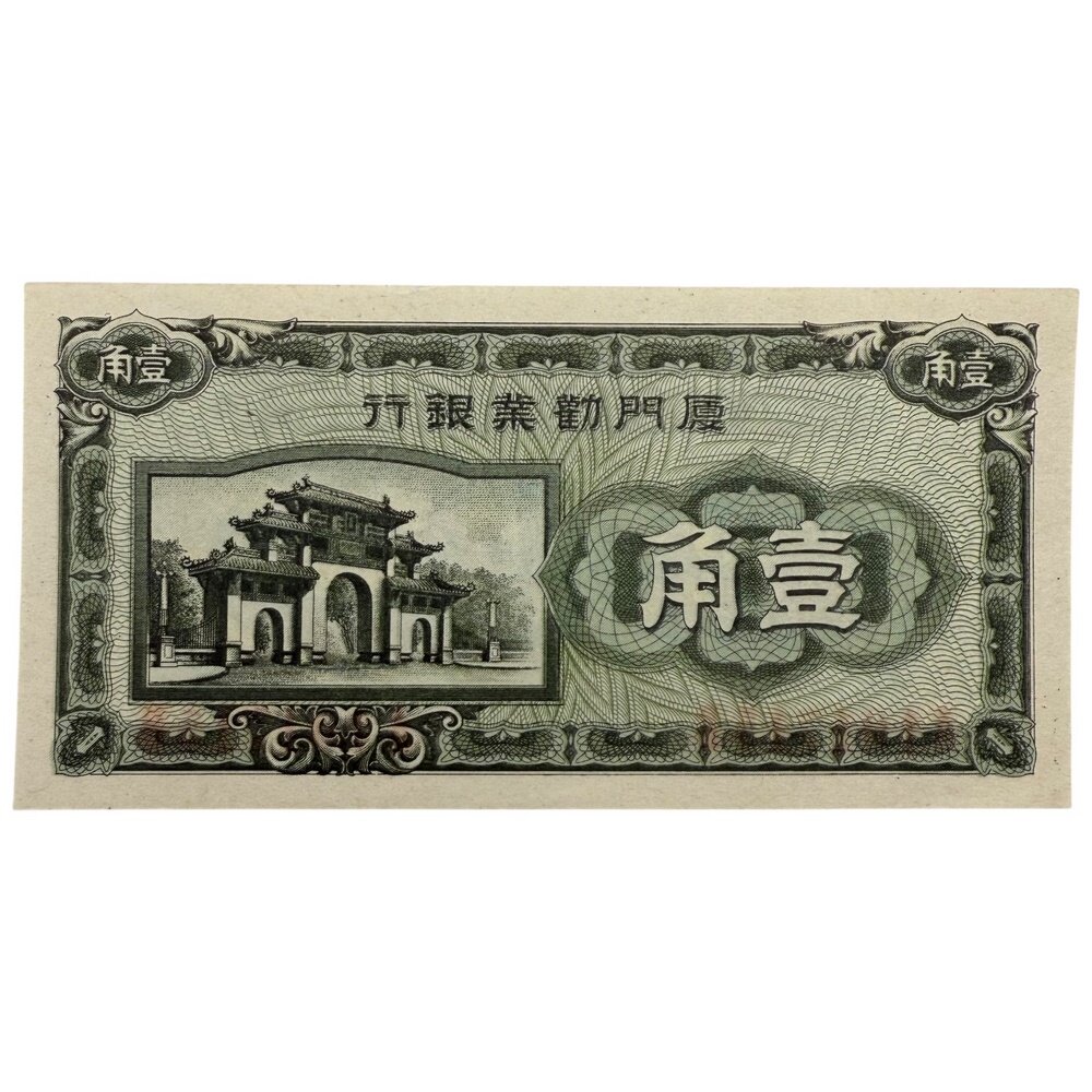 Китай, Японская оккупация 1 цзяо (10 центов) 1940 г. (Amoy Industrial Bank) (Серия A B на реверсе)
