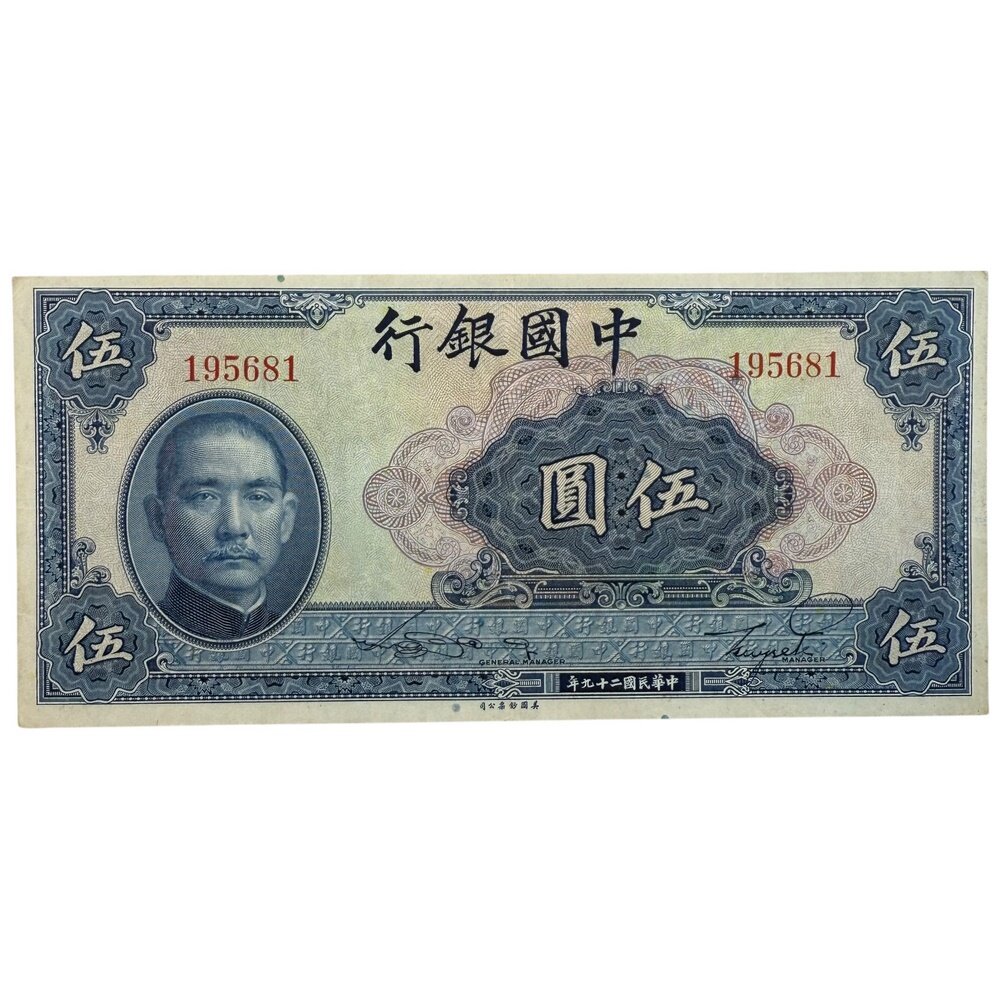 Китай (Китайская Республика) 5 юаней 1940 г. (CR 29) (Bank of China) (Без серии)