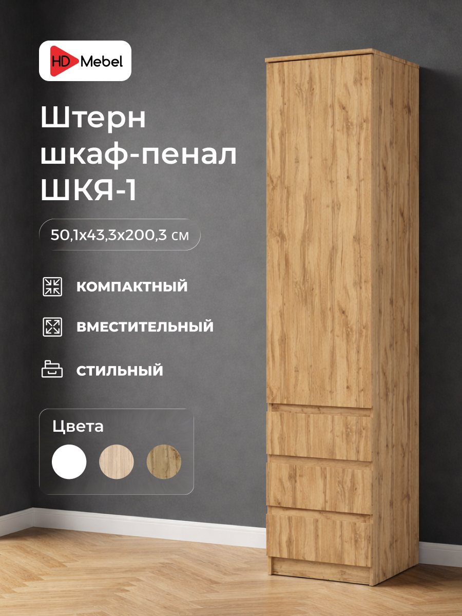 Шкаф пенал, шкаф для одежды STERN Дуб вотан (ШКЯ-1)