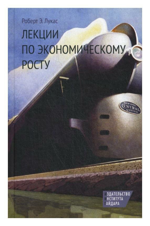 Лекции по экономическому росту. Лукас Р. Э. Изд. Института Гайдара