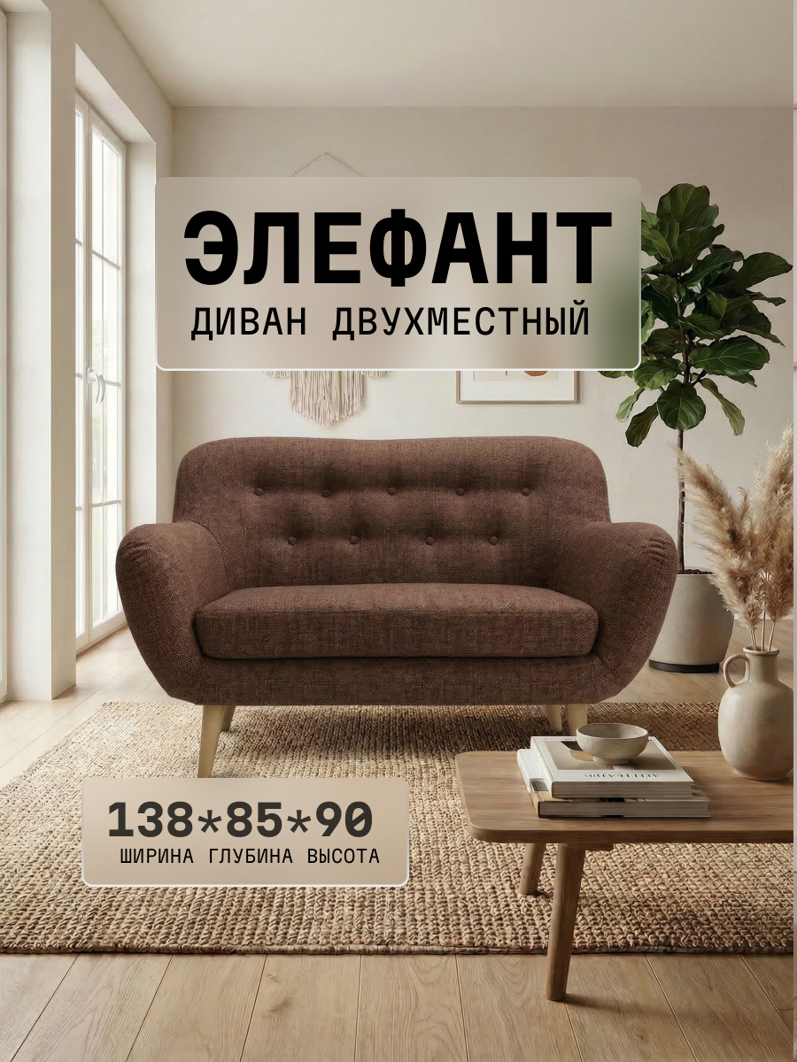Диван нераскладной кушетка Элефант Дрим браун прямой на ножках 2-х местный 138*85*90 см, рогожка