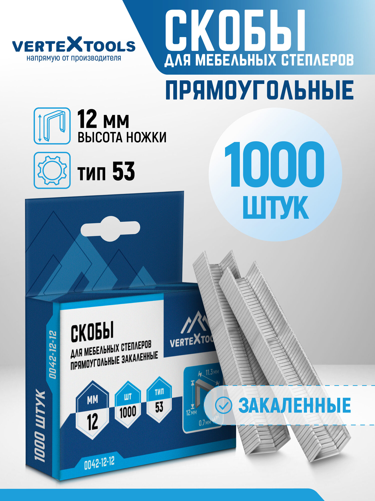 Скобы Vertextools, тип 53, для строительного степлера, гладкие, оцинкованные, 12мм, 1000шт