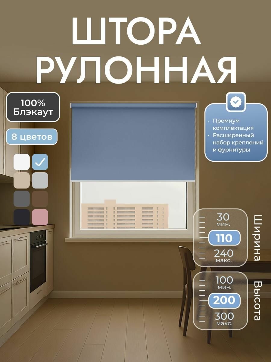 Рулонные шторы 110х200 см блэкаут 100%, Голубой, светло-синий, Однотонный, комплектация Mini