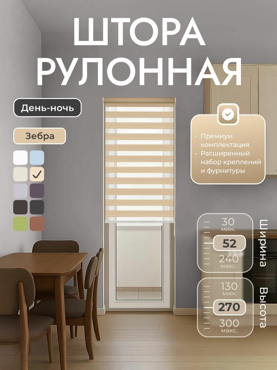 Рулонные шторы 52х270 см день/ночь (зебра), Бежевый, комплектация Mini