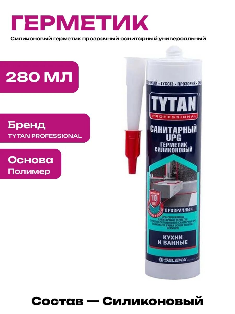 Прозрачный силиконовый герметик санитарный для швов и стыков