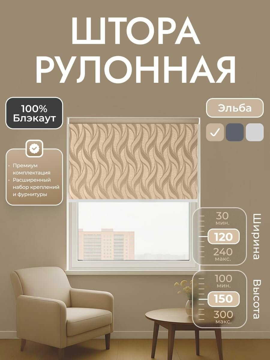 Рулонные шторы 120х150 см блэкаут 100%, Бежевый блэкаут с орнаментом , комплектация Mini