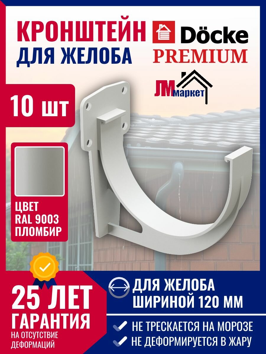Кронштейн желоба Docke PREMIUM пломбир, в упаковке 10 шт, держатель для водосточной системы деке Премиум, крепление для желоба пластиковое, крюк для водостока пластиковый белый.