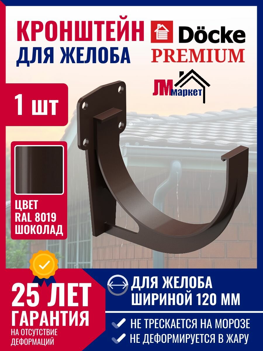 Кронштейн желоба Docke Premium, 1 шт, цвет шоколад, крепление для водостока Деке Премиум, держатель для водосточной системы ПВХ, пластиковый крюк для желоба коричневый.
